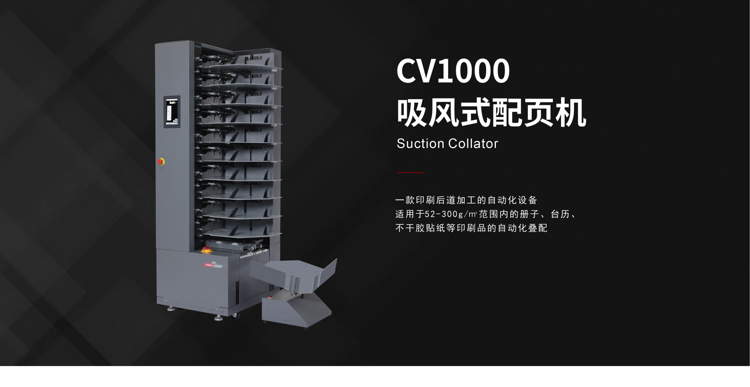 CV1000吸风式配页机_科印印包圈