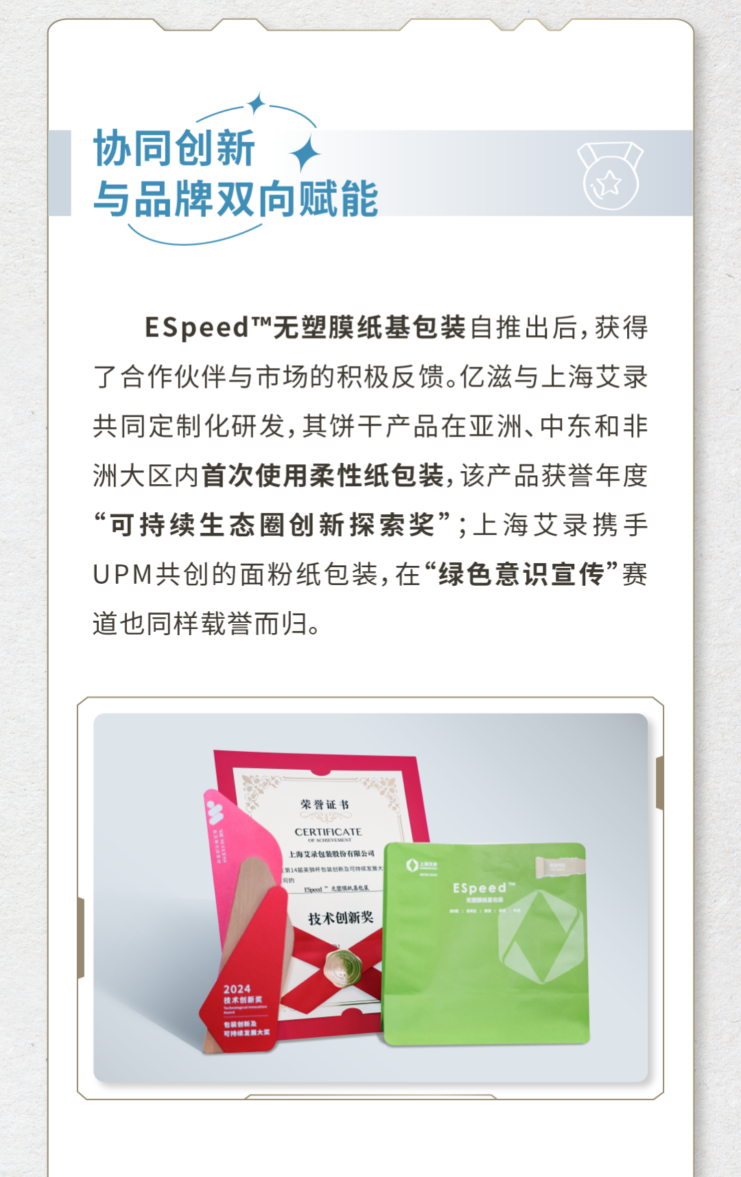 上海艾录ESpeed™无塑膜纸基包装获美狮杯“技术创新奖”_科印印包圈